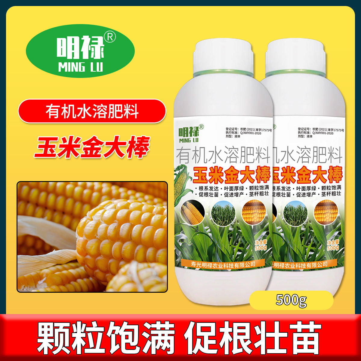 玉米专用金大棒促根壮苗早熟强株耐旱涝抗倒伏氨基酸有机水溶肥料