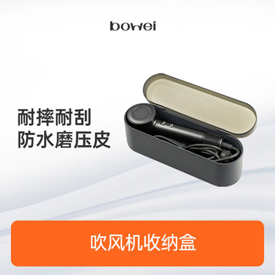 bowei泊为酒店同款高速吹风机收纳盒家用居家收纳b02,b10,b15,b16
