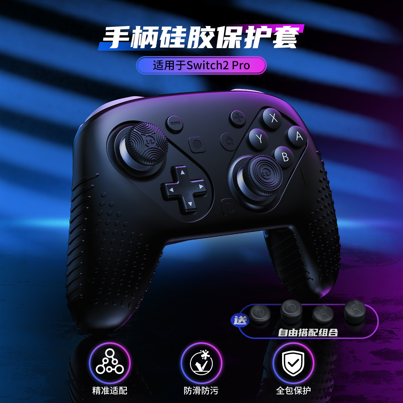 HONCAM switch2 Pro手柄硅胶保护套适用于任天堂NS2手柄硅胶套改装改色防滑防汗
