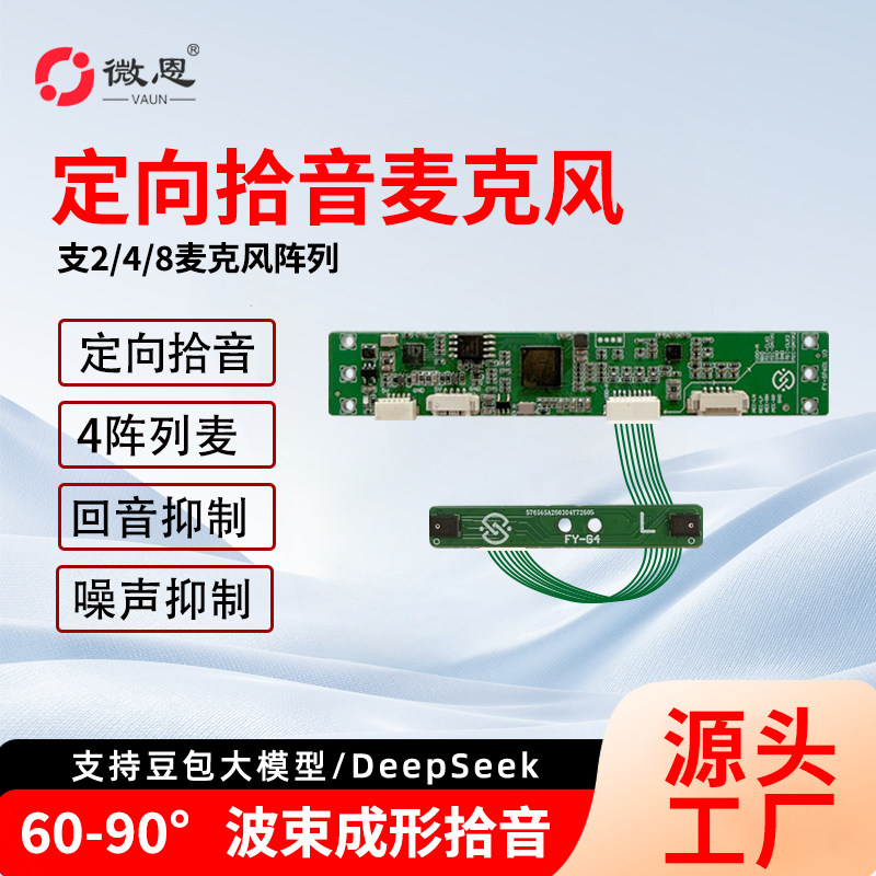 4阵列定向180度60度波束拾音夹角拾音器 指向性识别语音合成模块