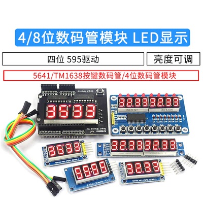 四位/八位数码管显示模块