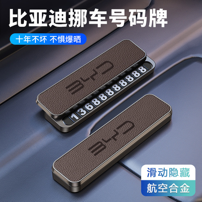 适用于比亚迪海豚宋MAX秦PLUS元PRO汉EV唐临时停挪车电话号码牌