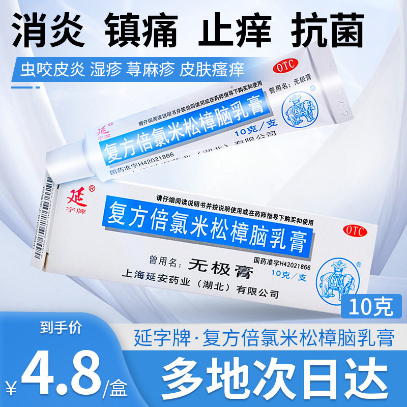 延字牌无极膏复方倍氯米松樟脑乳膏10g官方限旗舰店正品止痒外用