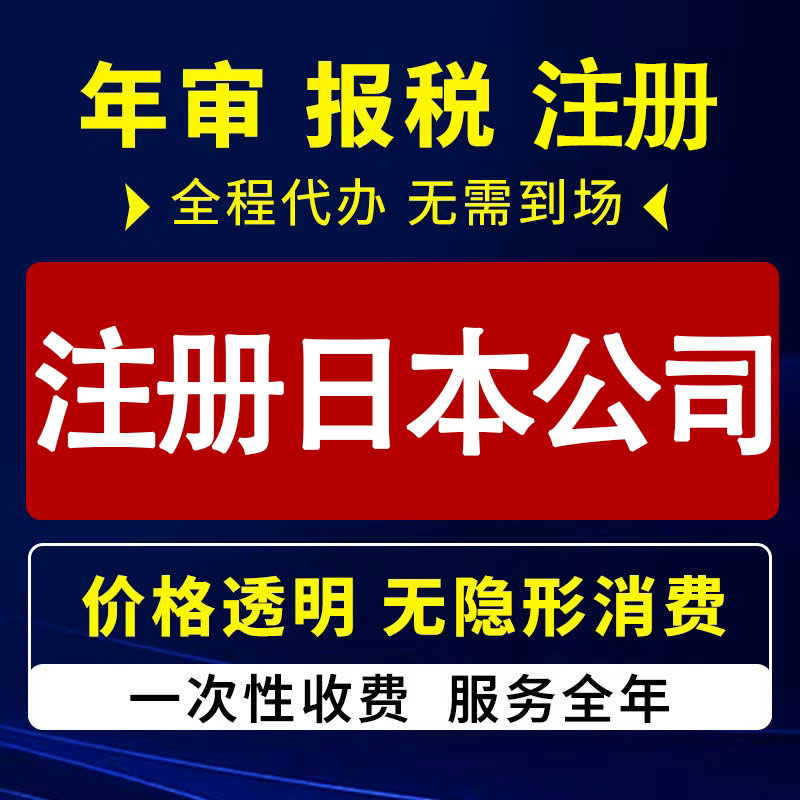 日本公司注册开户报税年审变更注销审计年检账户营业执照办理代办
