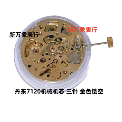 手表机芯配件 丹东7120机械机芯 三针 金色镂空 全新原装机械机芯