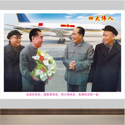 四大伟人画毛泽东周恩来朱德画像