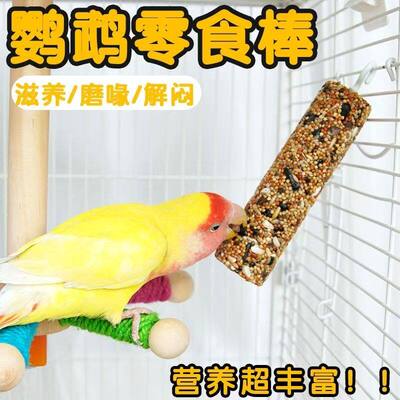 鹦鹉磨嘴磨牙零食啃咬棒