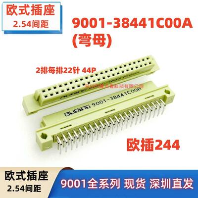 欧品连接器9001欧式插座 2排44针 9001-35441/36441/37441/38441