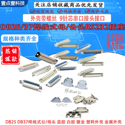 YDY蓝胶白胶镀金DB头DB25DB9外壳
