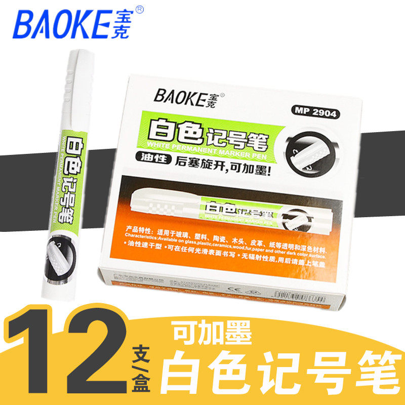 宝克白色记号笔MP2904油性笔可加墨防水不易掉色大头笔轮胎笔适用玻璃塑料陶瓷木头皮革纸大容量马克笔勾线笔