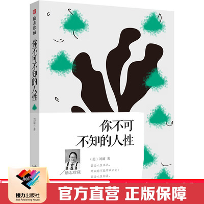 【接力出版社直营】你不可不知的人性 励志珍藏版 刘墉作品 青少年成功励志成长人物传记不可不知的人性中国文学读物书籍