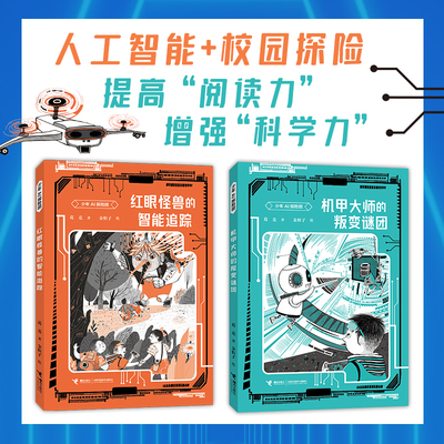 【接力出版社直营】少年AI探险团 红眼怪兽的智能追踪 机甲大师的叛变谜团 8-14岁儿童文学人工智能科学启蒙书籍