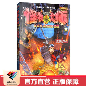 正版 怪物大师12来自地底的至尊魔器9到14岁儿童文学奇幻冒险小说故事书 小学生语文阅读励志成长课外雷欧幻像墨多多迷境冒险接力