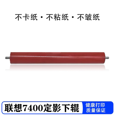 适用联想LJ2400下辊 M7400F 2600D 2650 M7650 7600胶辊LJ2200定影下辊 M7250 7205兄弟7440N 7320 7045