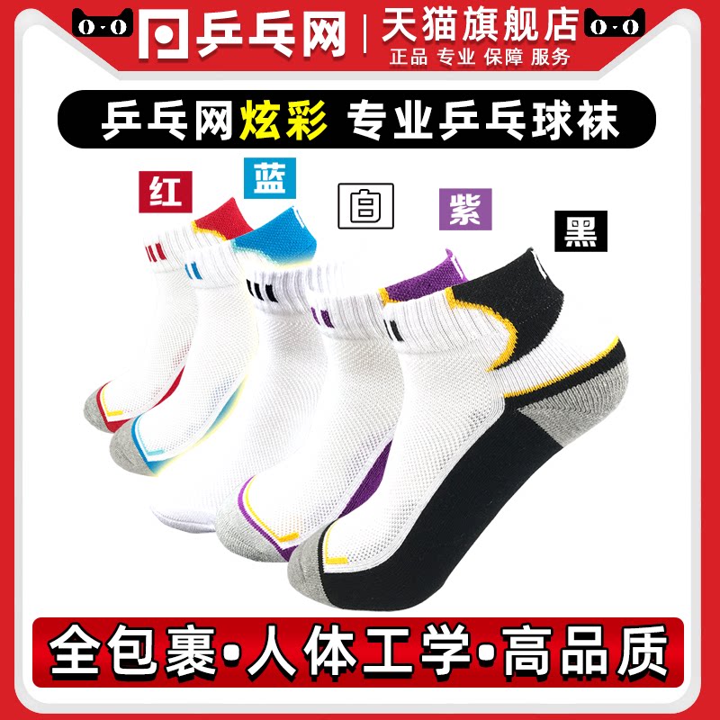 乒乓网 炫彩运动袜纯棉加厚毛巾底透气羽毛球乒乓球专业运动袜子