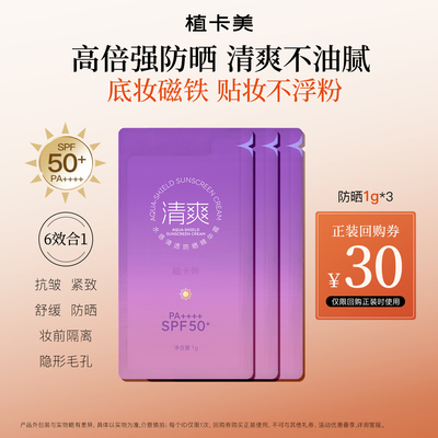 【新会员专属】植卡美空气皮小紫瓶防晒精华乳SPF50+体验装1g*3