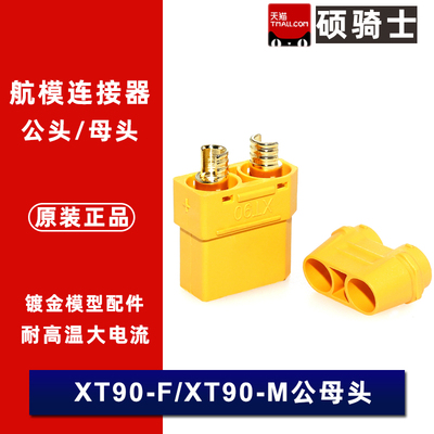 XT90 大电流航模插头 公母插座 耐高温 锂电池电调接头 连接器
