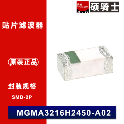 1206 贴片蓝牙天线滤波器2.45G 2450MHz  MGMA3216H2450-A02