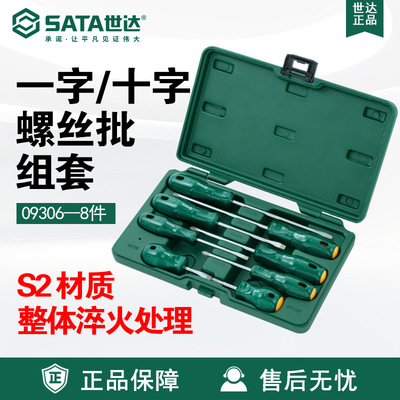 Sata/世达五金工具8件A系列一字/十字螺丝批组套09306螺丝刀套装