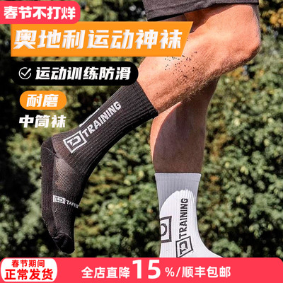 奥地利神袜中筒训练防滑袜子