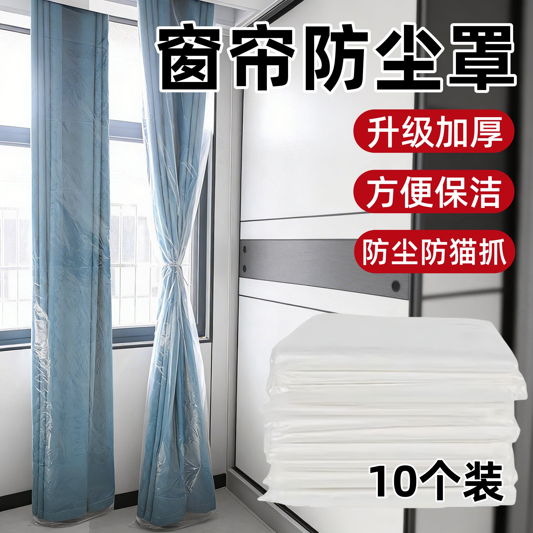 窗帘防尘罩家用装修窗帘一次性保护套袋加厚防猫抓家具防污盖布