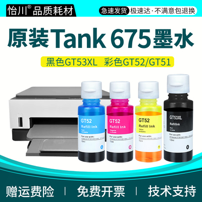 Smart Tank 675墨水GT53XL GT52/51彩色喷墨墨水适用惠普HP 675黑色墨水HP Tank675补充装易加墨补液体非原装