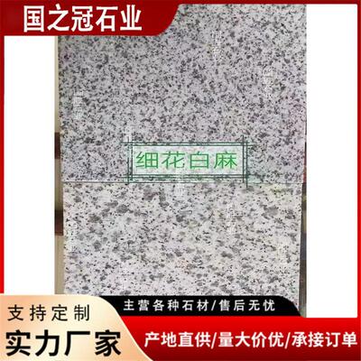 花岗岩大理石芝麻灰白黑火烧板黄锈石荔枝面广场地铺石路沿石材