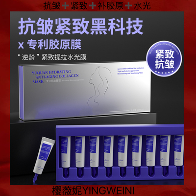 水光逆龄绷带胶原面膜