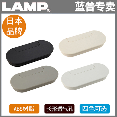 lamp蓝普长方形孔盖穿线衣柜鞋柜