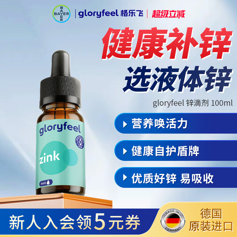 格乐飞gloryfeel液体锌滴剂成人补锌男女士zinc青少年儿童口服液