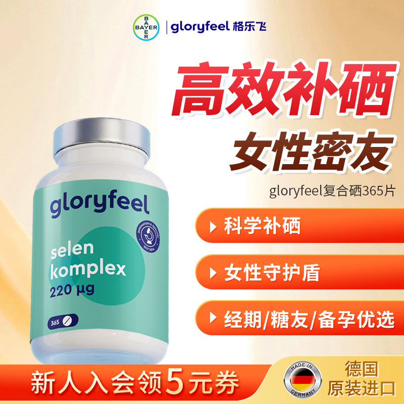 格乐飞gloryfeel复合硒片官方正品进口女性补硒麦芽硒酵母免疫