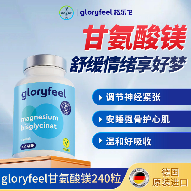 【直播】格乐飞gloryfeel甘氨酸镁胶囊舒缓压力助眠情绪调节补镁