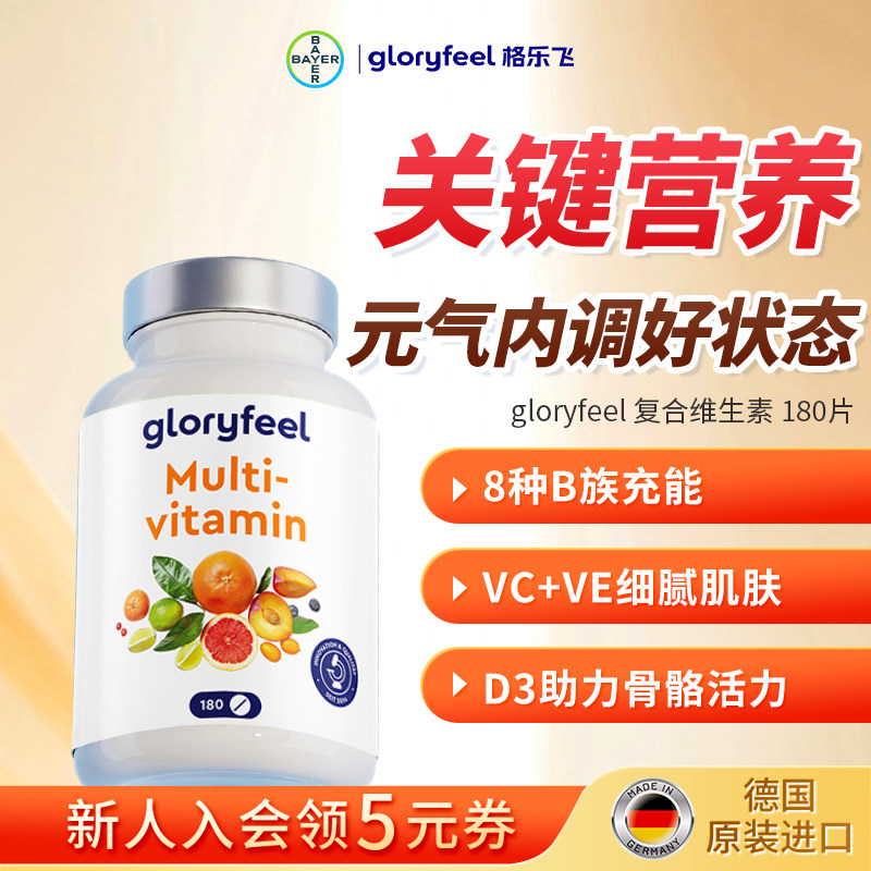 格乐飞gloryfeel复合维生素综合营养男女士进口多维矿镁b族维c