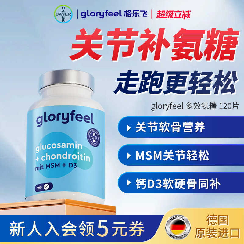 格乐飞gloryfeel氨糖软骨素钙片进口维骨力MSM关节软骨官方正品