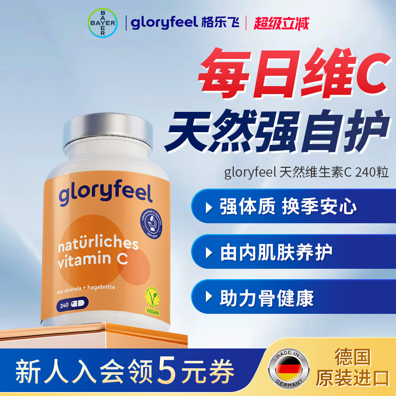 格乐飞gloryfeel天然维生素C进口正品无糖vc免疫氧化抵抗针叶樱桃