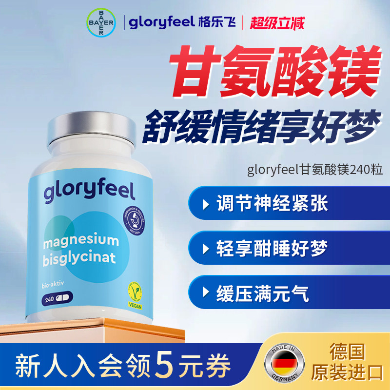 德国格乐飞gloryfeel双甘氨酸镁补充剂舒缓压力助眠情绪调节官方