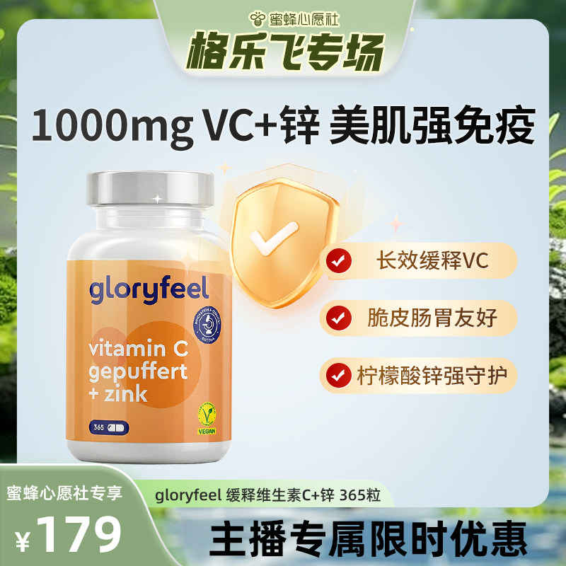 【蜜蜂心愿社】gloryfeel缓释维生素C加锌片