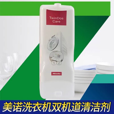 德国进口Miele美诺洗衣机专用TwinDos双机道清洁剂洗衣液管道疏通