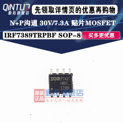 原装全新 IRF7389TRPBF SOIC-8 N+P沟道 30V/7.3A 贴片MOSFET