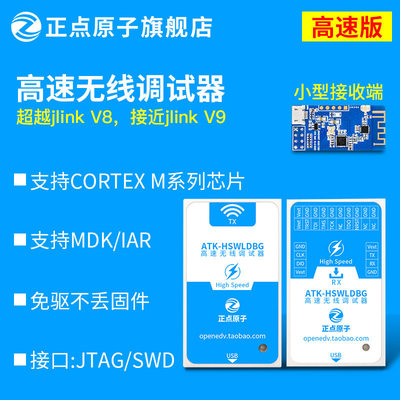 【高速版】正点原子ATK-HSWLDBG高速无线调试器 下载器 ARM STM32
