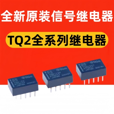 全新原装TQ2信号继电器