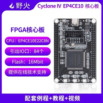 野火 FPGA开发板核心板 EP4CE10E22C8N核心板学习板 最小系统板