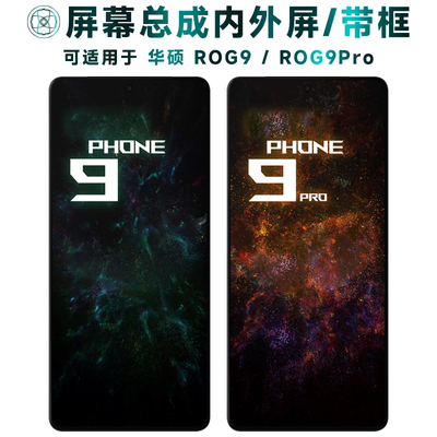 适用于华硕rog9/pro屏幕总成带框