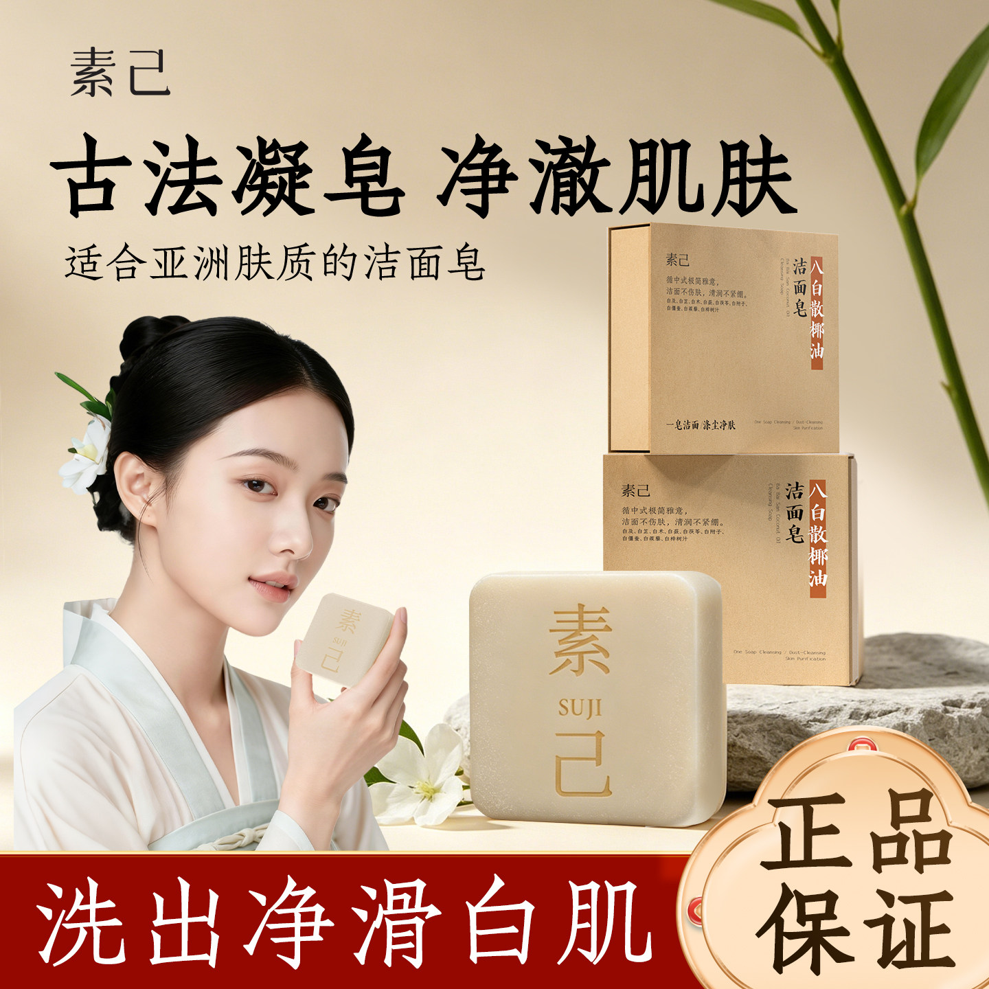 素己八白散椰油洁面皂除螨嫩肤沐浴洗澡洗脸手草本手工皂官方正品