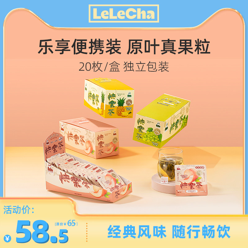 LELECHA乐乐茶牌快乐茶乐享装 白桃葡萄菠萝乌龙袋泡茶包独立装