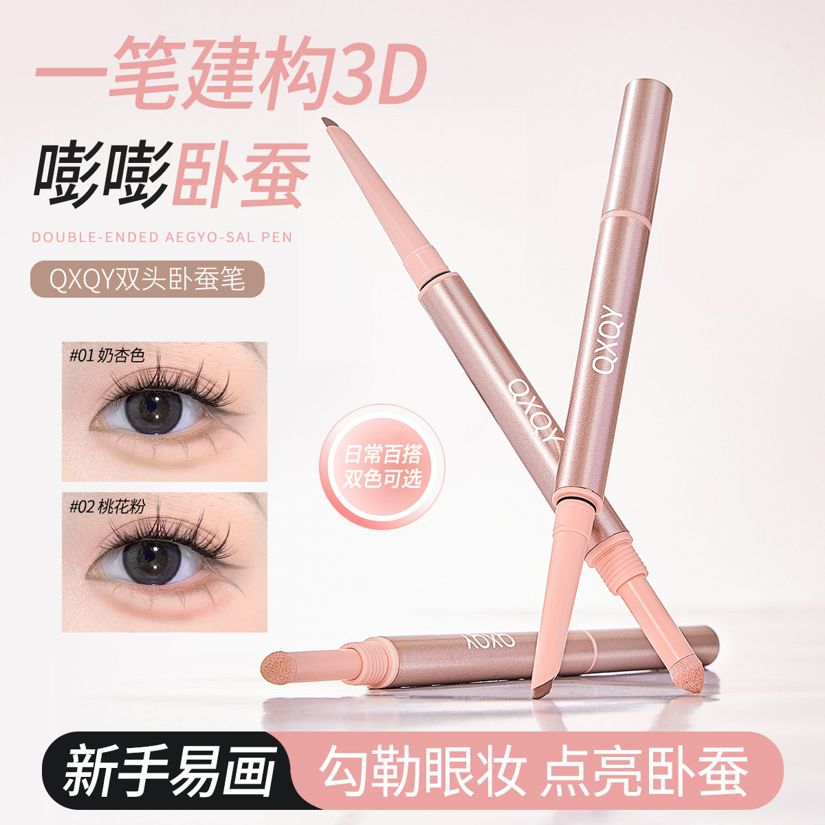 QXQY双头卧蚕笔细腻顺滑流畅双头勾勒自然清透立体光感饱满卧蚕笔