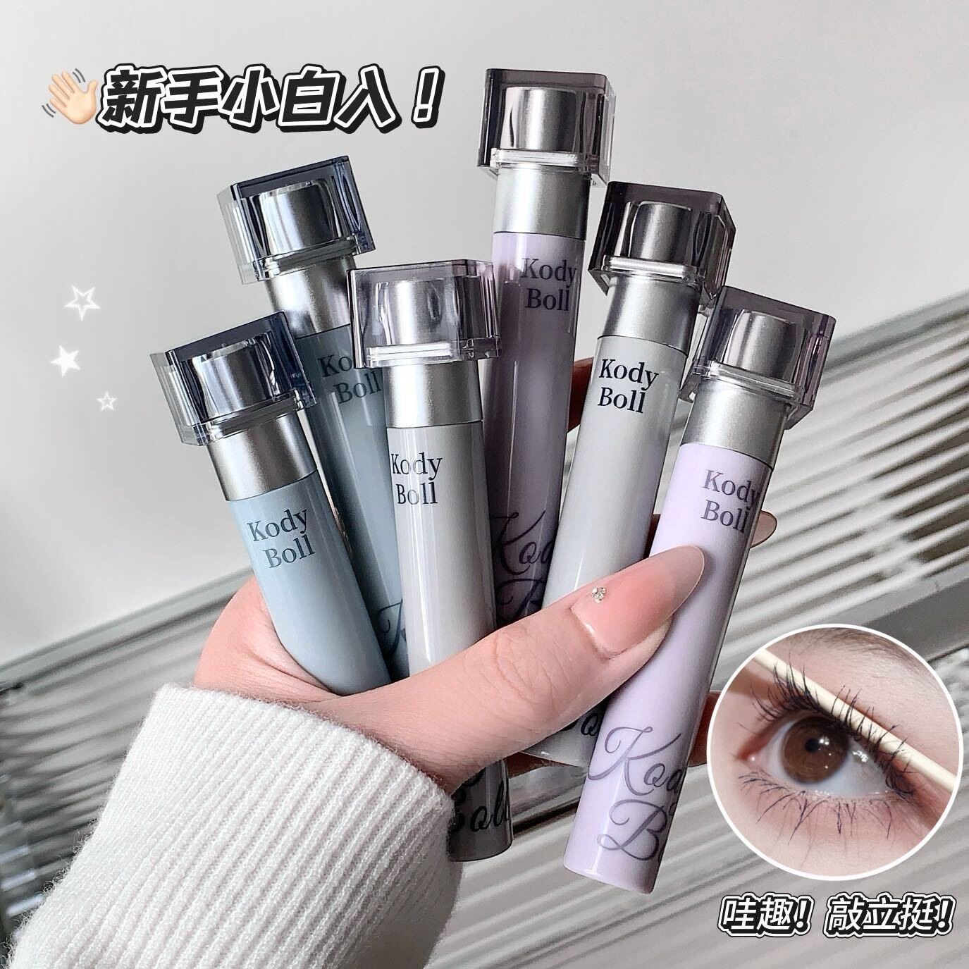 kodyboLL轻羽波浪睫毛膏自然纤长浓密卷翘持妆定型不易晕染女彩妆