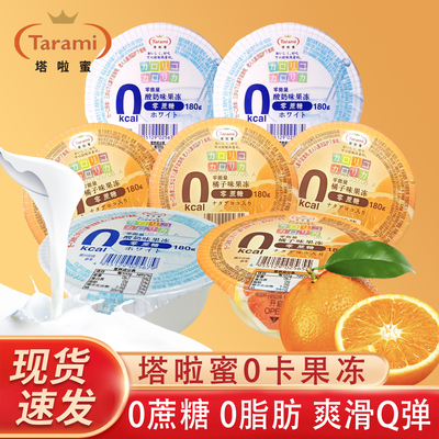 塔啦蜜0蔗糖橘子果冻酸奶味儿童解馋休闲零食180gQ弹美味0卡0脂肪