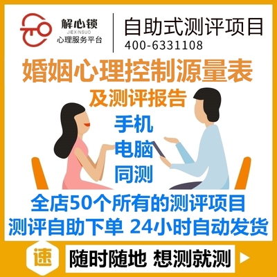 05婚姻心理控制源量表心理健康测试专业版医院使用有报告/SCL90测