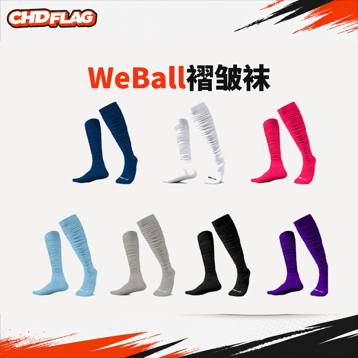 WeBall 褶皱袜美式橄榄球运动腰旗Flag Football训练比赛防滑堆堆